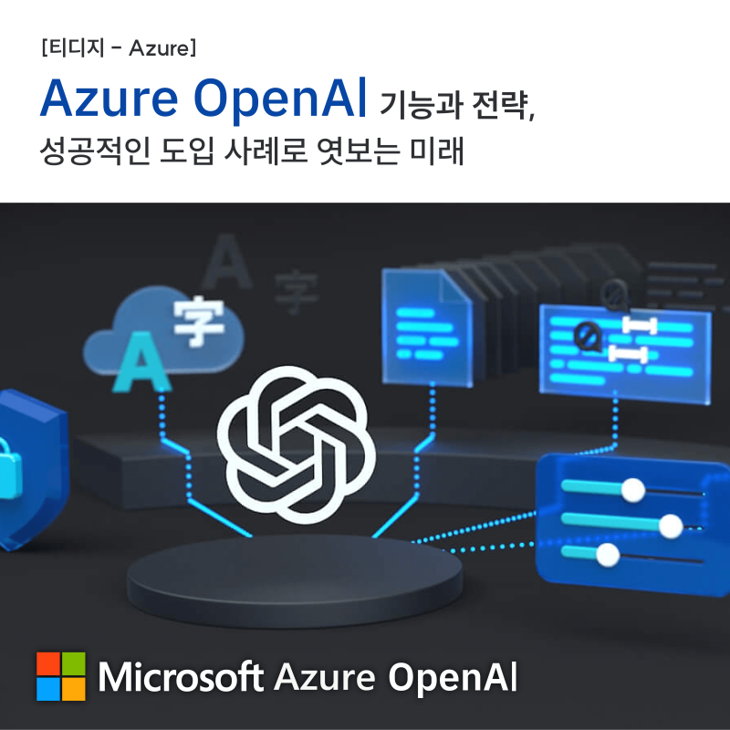 [티디지 - Azure] Azure OpenAI(AOAI) 기능과 전략, 성공적인 도입 사례로 엿보는 미래 (2025.02 ...
