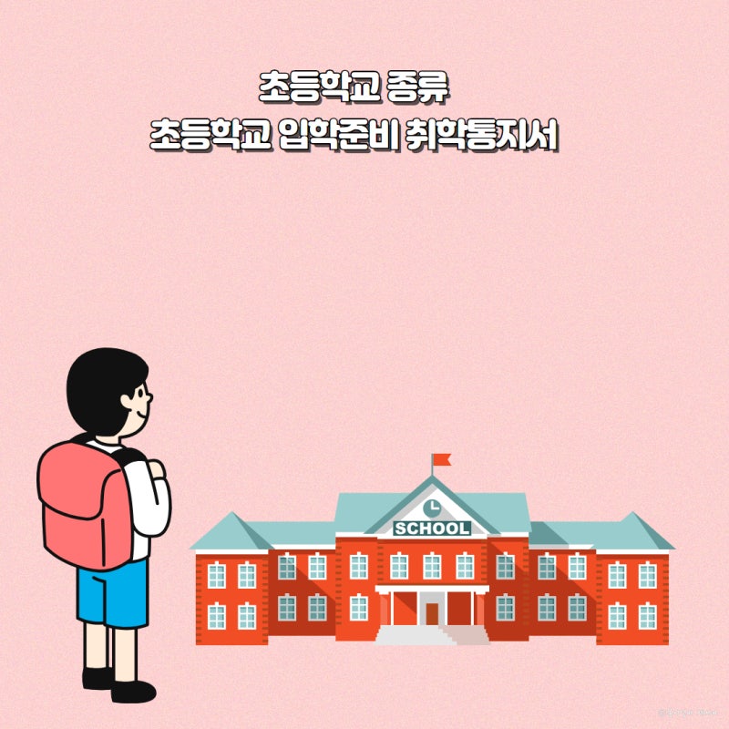 초등학교 종류 초등학교 입학 준비 취학통지서 언제 네이버 블로그