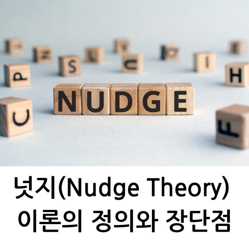 넛지(Nudge Theory) 이론의 정의와 장단점 : 네이버 블로그