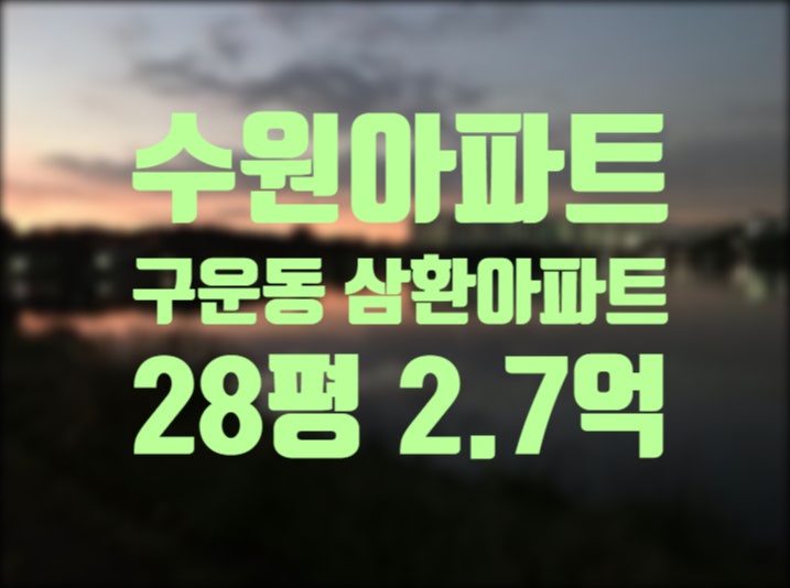 수원아파트경매 재건축호재 일월수목원 인접 구운동삼환아파트 28평 2억대 반값경매 권선구경매 2023타경56066 네이버 블로그