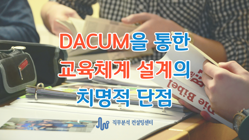 데이컴(DACUM)기법을 통한 기업 직무교육훈련체계 및 교육과정 설계 기획의 단점 : 네이버 블로그