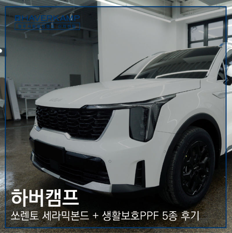 청주 생활보호 PPF 시공 - 쏘렌토 MQ4 F/L : 네이버 블로그