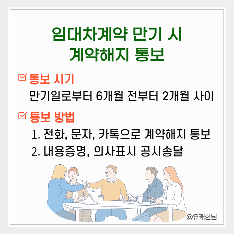 임대차계약 만기 해지 통보 시기와 방법 네이버 블로그