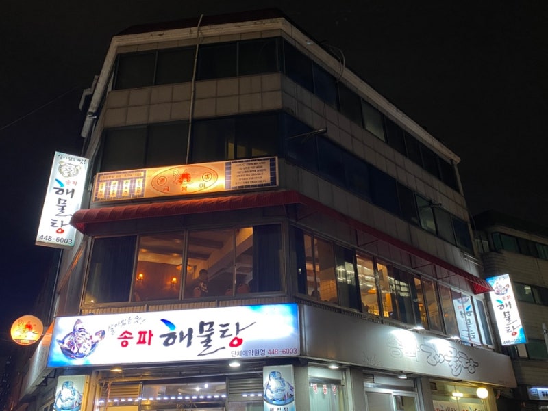 주점 금붕어 문정동 레트로 분위기 좋은 술집 문정 맛집 네이버 블로그
