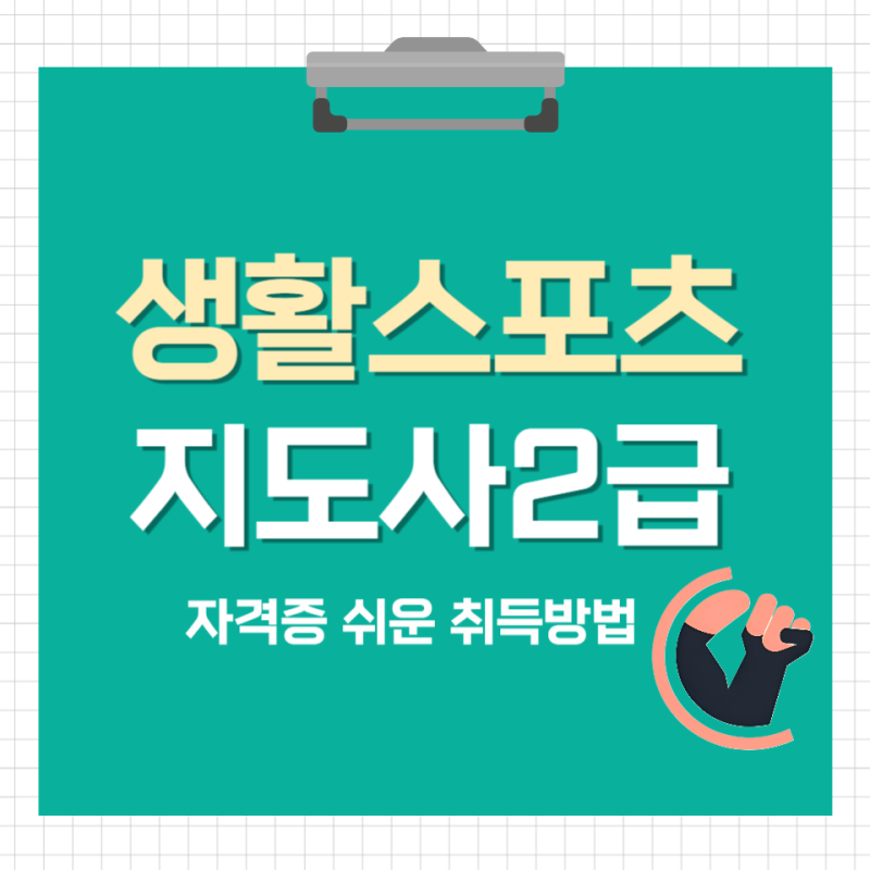 생활스포츠지도사2급 자격증 쉬운 취득방법 필기실기 네이버 블로그