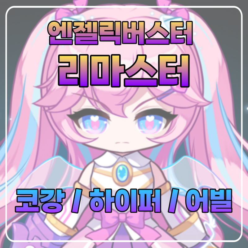 메이플 엔젤릭버스터 코강 리마스터 엔버 코강 하이퍼스킬 어빌리티 총정리 네이버 블로그