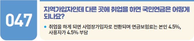 국민연금 알아보기10 Feat 사업장가입자 대상 지역 직장전환 단시간근로자 일용직 월60시간 1개월이상
