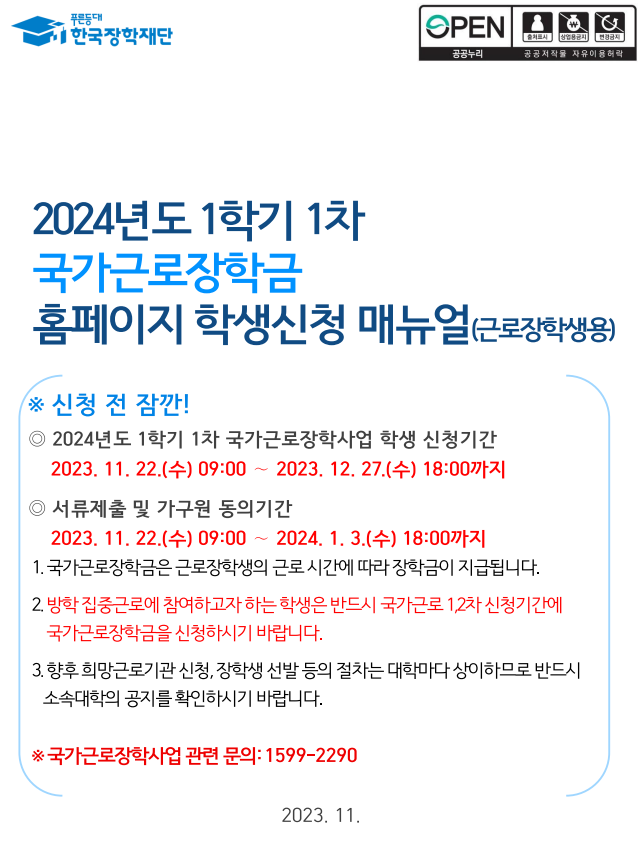 2024년 한국장학재단 2024 1학기 국가근로장학금 1차 신청방법·기간 And 대상자격 주요 Qanda 안내 교내근로·교외