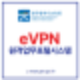 광주교육청 eVPN 원격업무포털시스템 https://evpn.gen.go.kr : 네이버 블로그