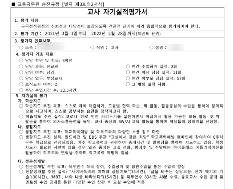 교사 다면평가에 대하여 알아봅시다feat 자기실적평가서 작성 방법 정량평가 정성평가 네이버 블로그