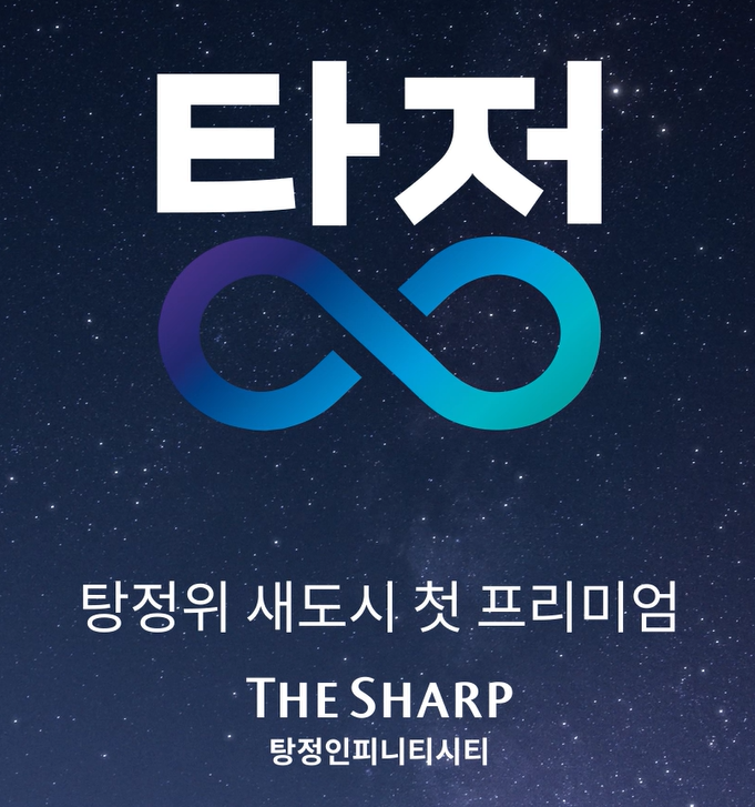 아산 탕정 위 새도시 첫 프리미엄 포스코 더샵 탕정인피니티시티 분양 정보 네이버 블로그