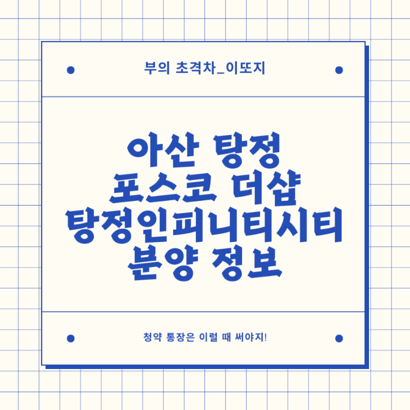 아산 탕정 위 새도시 첫 프리미엄 포스코 더샵 탕정인피니티시티 분양 정보 네이버 블로그