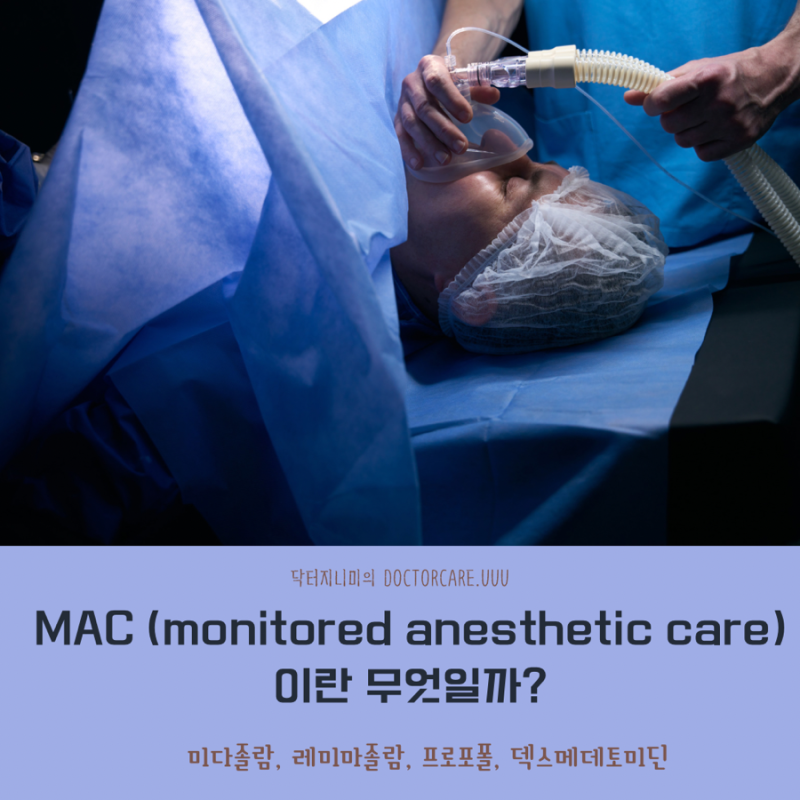 MAC (monitored anesthesia care) 맥 마취라는 것은 무엇인가요? : 네이버 블로그