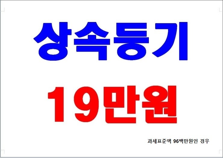 625저렴한 상속등기 법무사수수료 19만원 상속재산분할협의서양식 무료 법무사작성 부동산 상속 필요서류 서초구 송파구