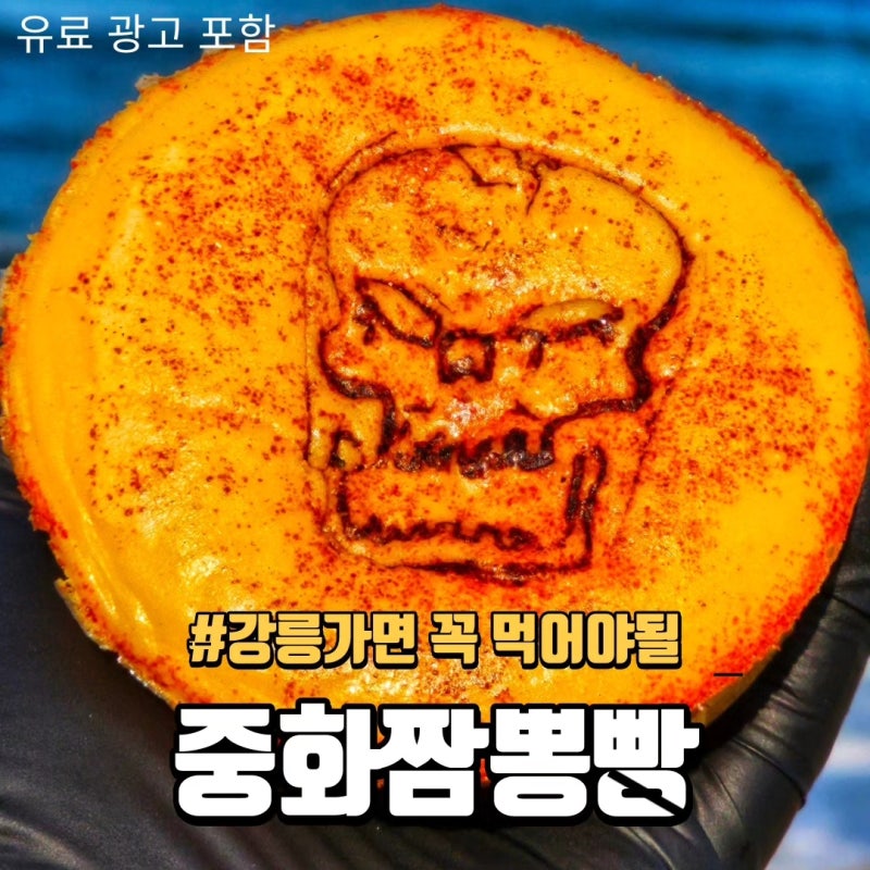 강릉맛집 중화짬뽕빵 웨이팅필수 솔직후기 네이버 블로그