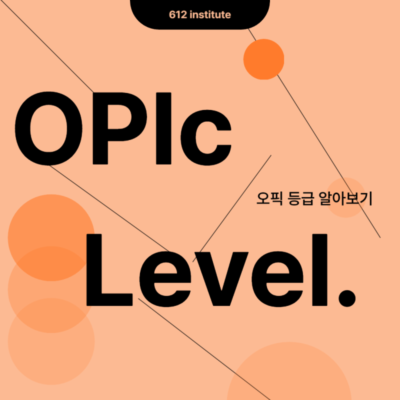 OPIc 등급 오픽 레벨 요약 정리 & 취준생 오픽 할인! : 네이버 블로그