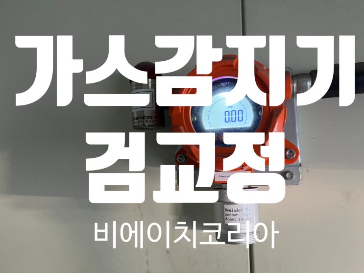 인천 금속공장 독성가스감지기 교정 비에이치 코리아