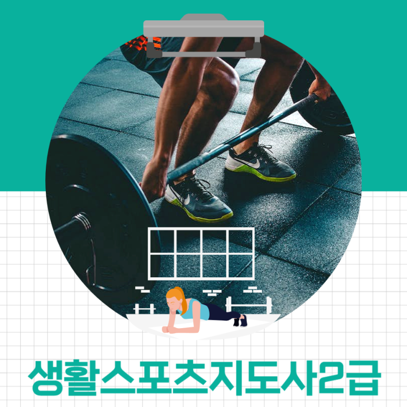 생활스포츠지도사2급 자격증 쉬운 취득방법 필기실기 네이버 블로그