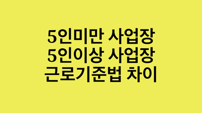 근로기준법 5인미만 사업장 근로기준법 연차주휴수당해고퇴직금연장•야간•휴일수당 지급의무 네이버 블로그