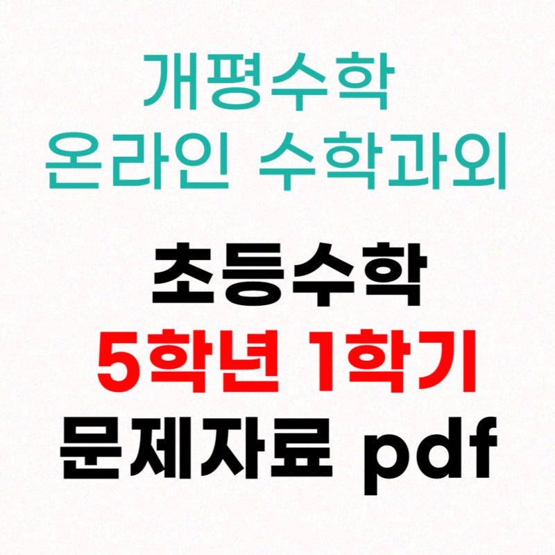 초등학교 5학년 1학기 수학 단원평가 수학문제 자료 무료공유 네이버 블로그