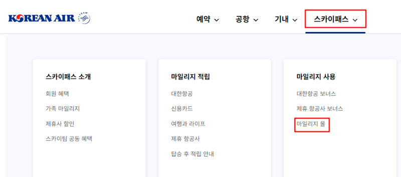 대한항공 마일리지로 다양한 상품과 입장권 구매 그리고 기내면세점 Skyshop 이용하는 방법 네이버 블로그