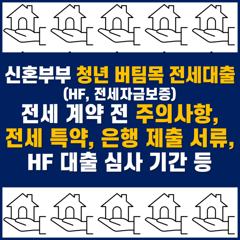 신혼부부 전세 구하기 2 청년 버팀목 전세 대출hf로 준신축 아파트 계약 후기대출금리우대 필요서류 계약서 특약 등