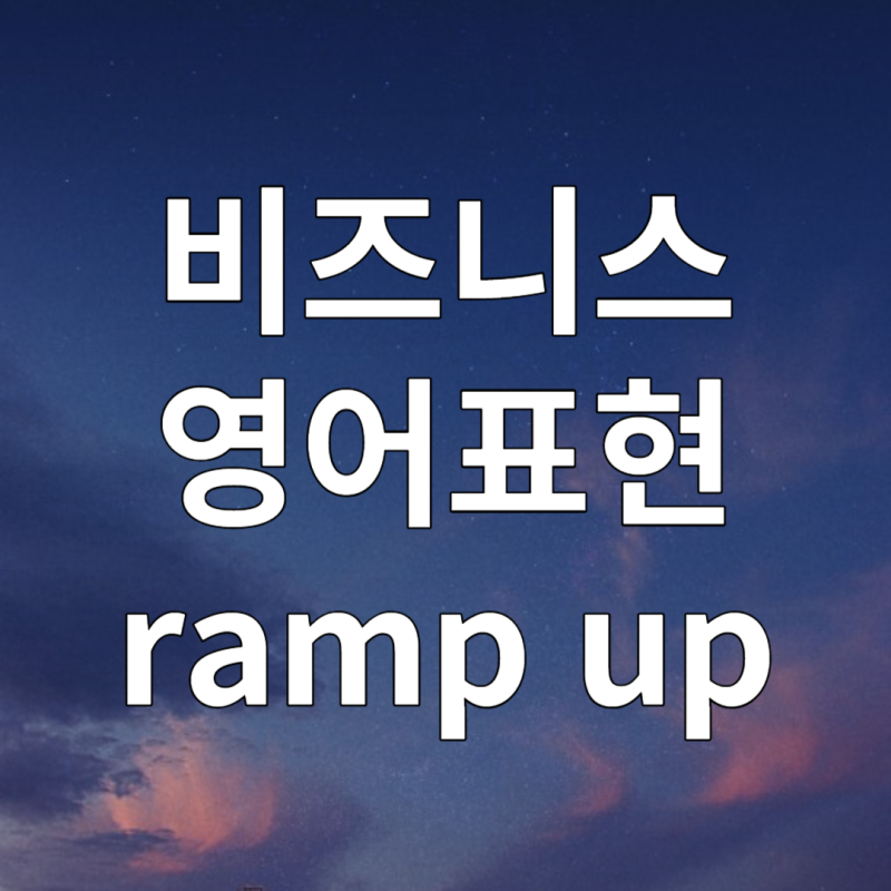 비즈니스 영어 ramp up 뜻 예문 : 네이버 블로그