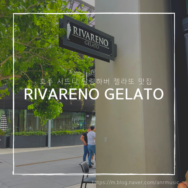 호주 시드니여행 리바레노 젤라또 바랑가루 (Rivareno Gelato Barangaroo) : 네이버 블로그