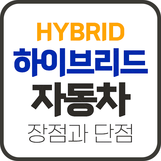 하이브리드 자동차 단점 장점 알아보고 구매하자