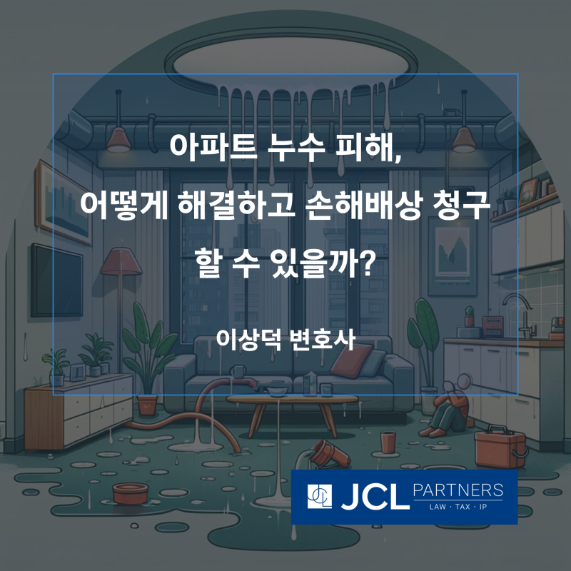손해배상변호사 아파트 누수 피해 어떻게 해결하고 손해배상 청구할 수 있을까 네이버 블로그