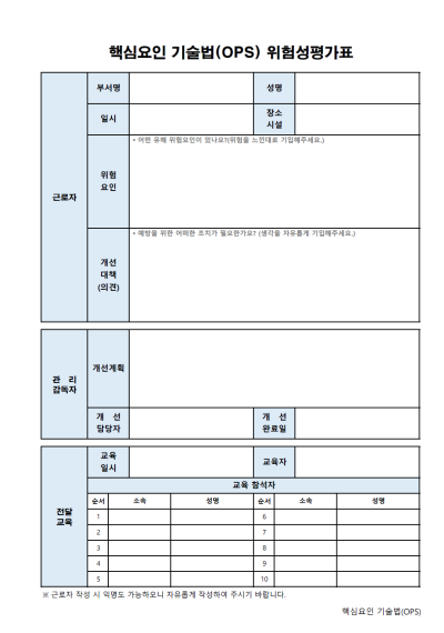 위험성평가표 핵심요인 기술법 OPS(One Point Sheet)-양식 첨부 : 네이버 블로그