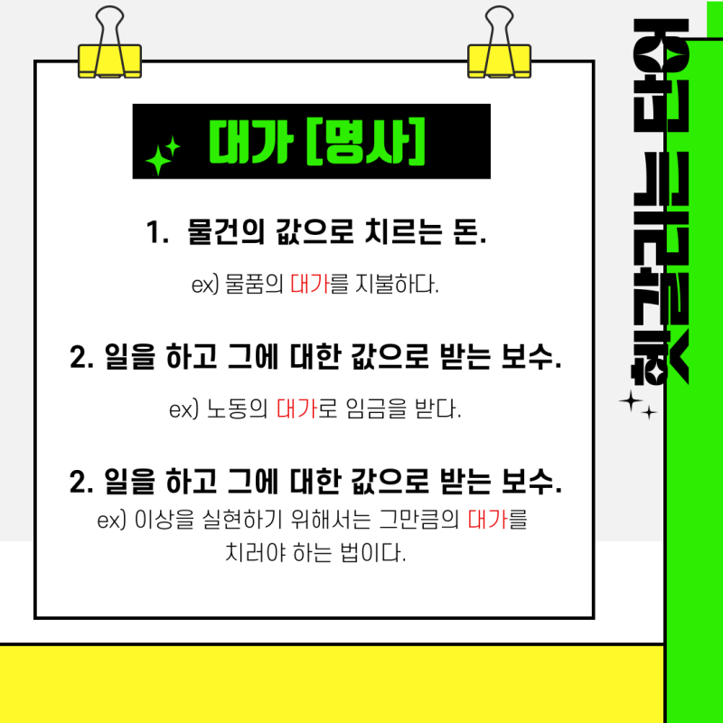 헷갈리는 단어 바로알기 댓가vs대가 네이버 블로그