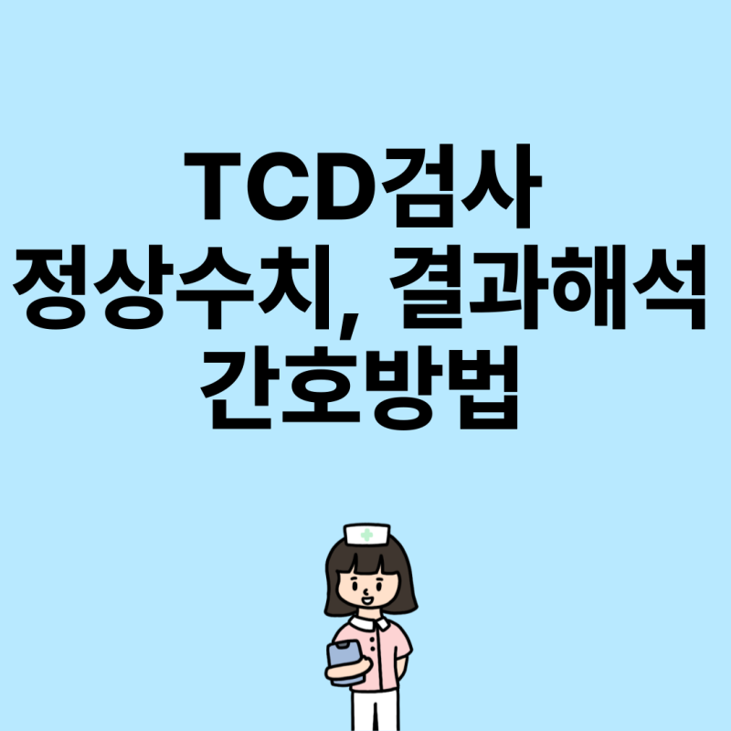 Tcd검사 뇌혈류검사 목적간호결과해석방법 네이버 블로그