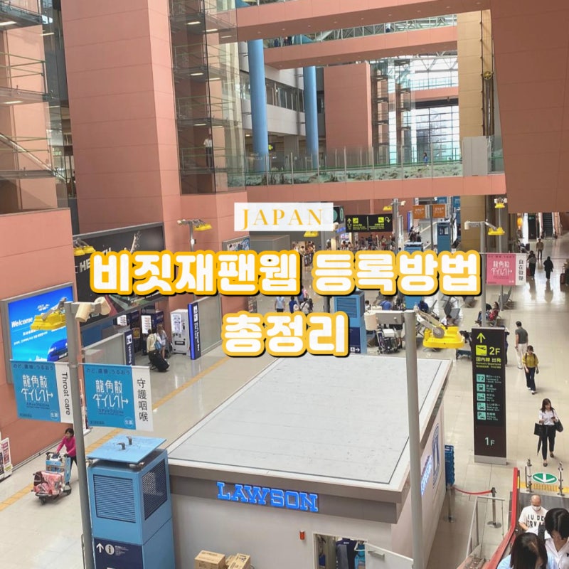 일본 비짓재팬웹 간편 작성 등록 방법 총정리입국 심사 세관신고 Qr코드 동반가족 네이버 블로그
