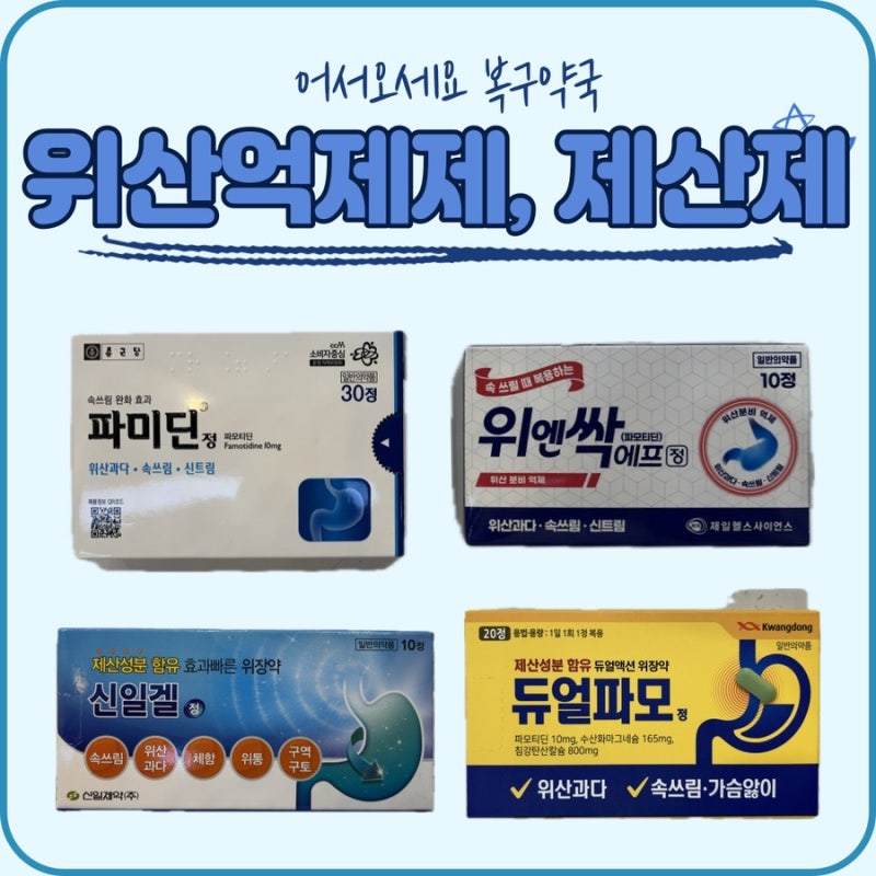 약국 위염 위궤양 역류성식도염 속쓰림에 복용하는 일반의약품 H2ra 파미딘정 위엔싹에프정 신일겔정 듀얼파모정