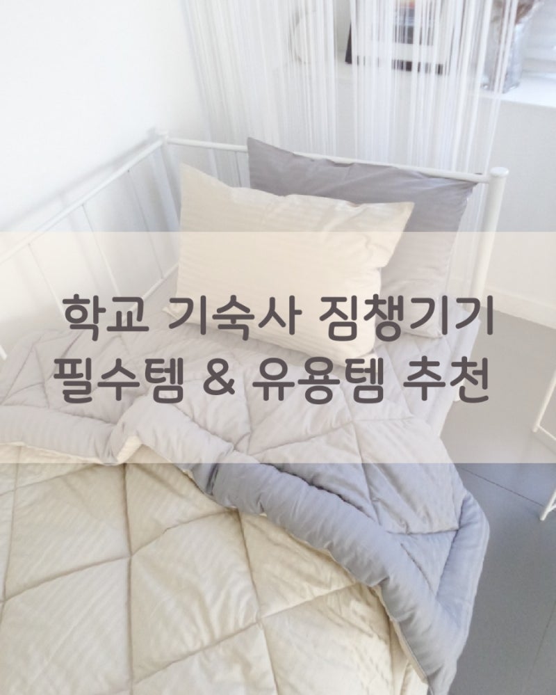 기숙사 준비물 필수템 And 유용템 아들 기숙사 학교 보낸 엄마 꿀팁 네이버 블로그