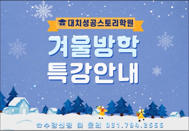 하남미사 내신수능전문 대치성공스토리학원 2024년 겨울방학특강 프로그램 2024년 1월부터 2월까지 겨울방학특강 자