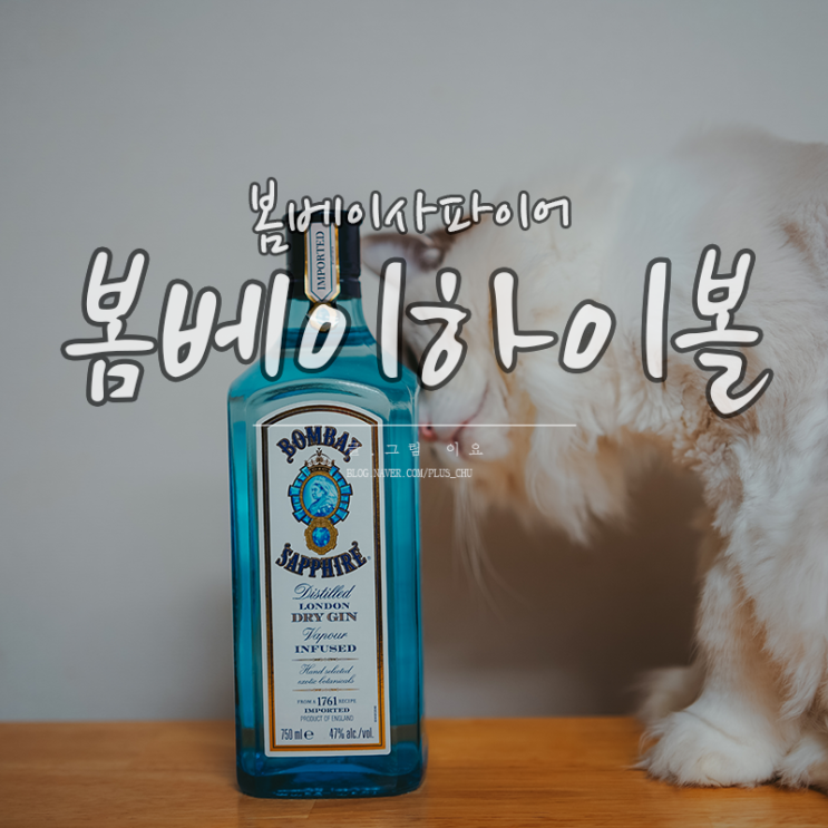 봄베이 하이볼 집에서 먹자 봄베이사파이어 가격