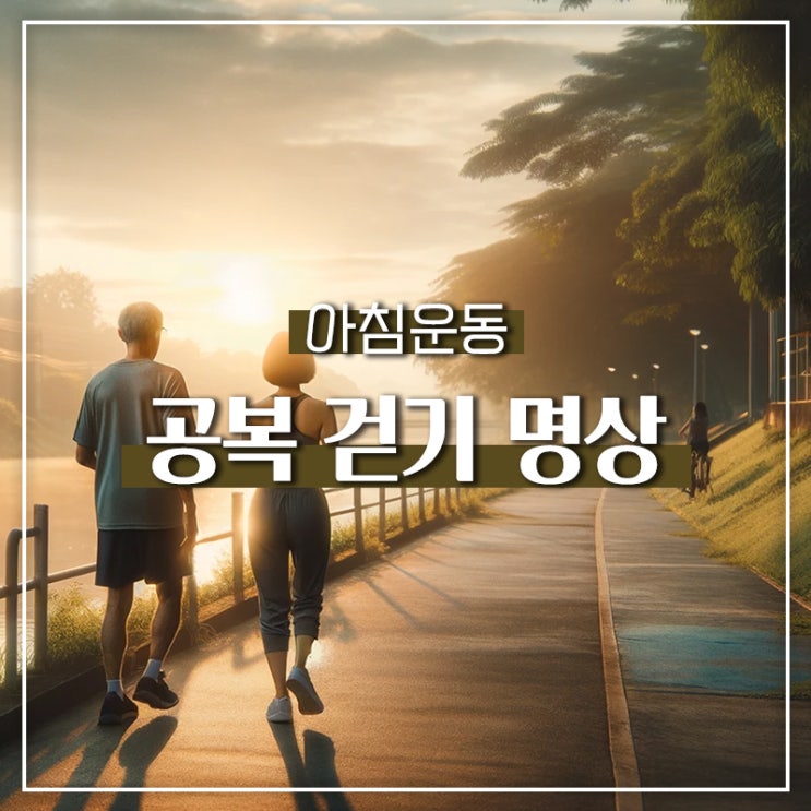 아침 공복 걷기 명상 유산소 운동 효과 걷기앱과 함게 추천