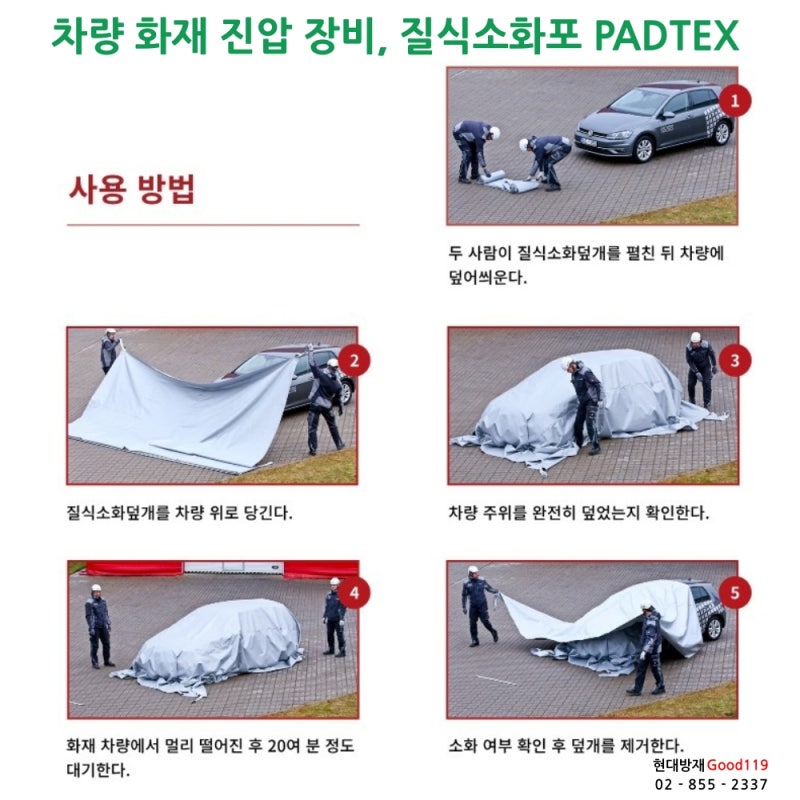 질식소화포 PADTEX 펫텍스, 모든 차량 화재 진압 장비 : 네이버 블로그