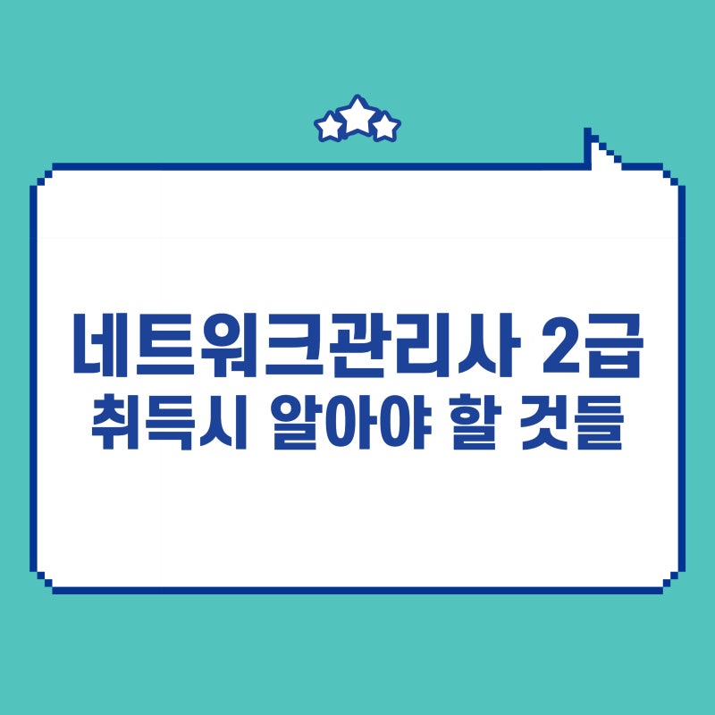 2024년 네트워크관리사 1급2급 자격증 시험일정 및 필기실기 난이도·합격률 네이버 블로그