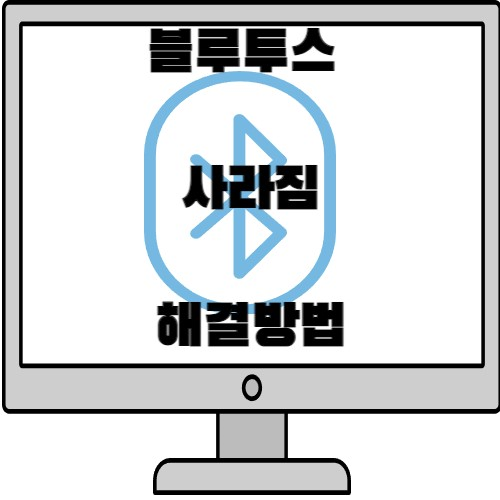 윈도우10 블루투스 사라짐 해결방법 7가지 네이버 블로그