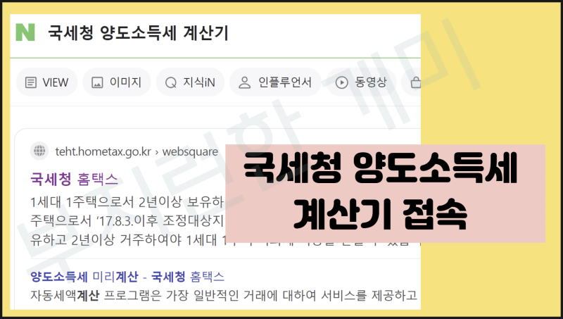 양도소득세 뜻 1가구 1주택 면제 조건 양도세 계산기 네이버 블로그