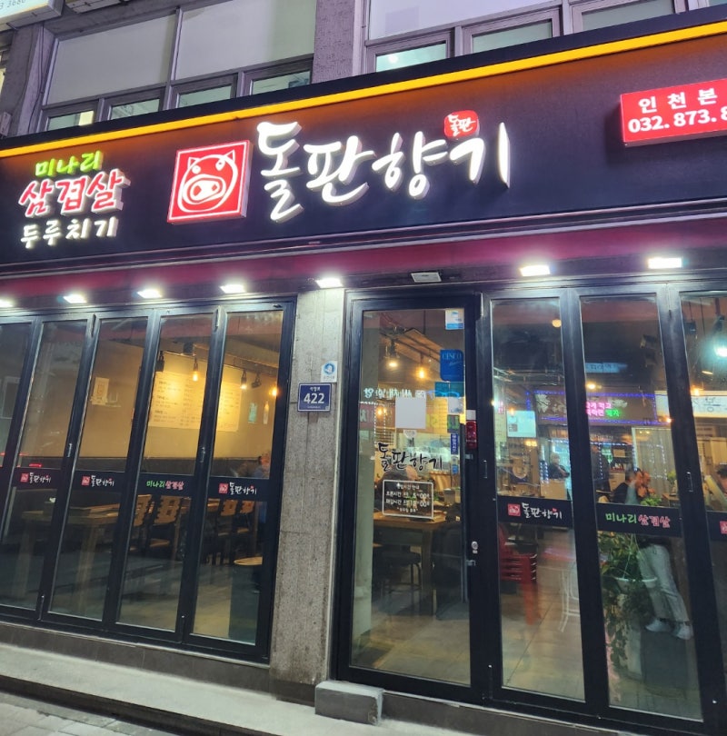 주안고기집 가성비 단체 모임장소하기 좋은 돌판향기 삼겹살 배달도 가능 네이버 블로그