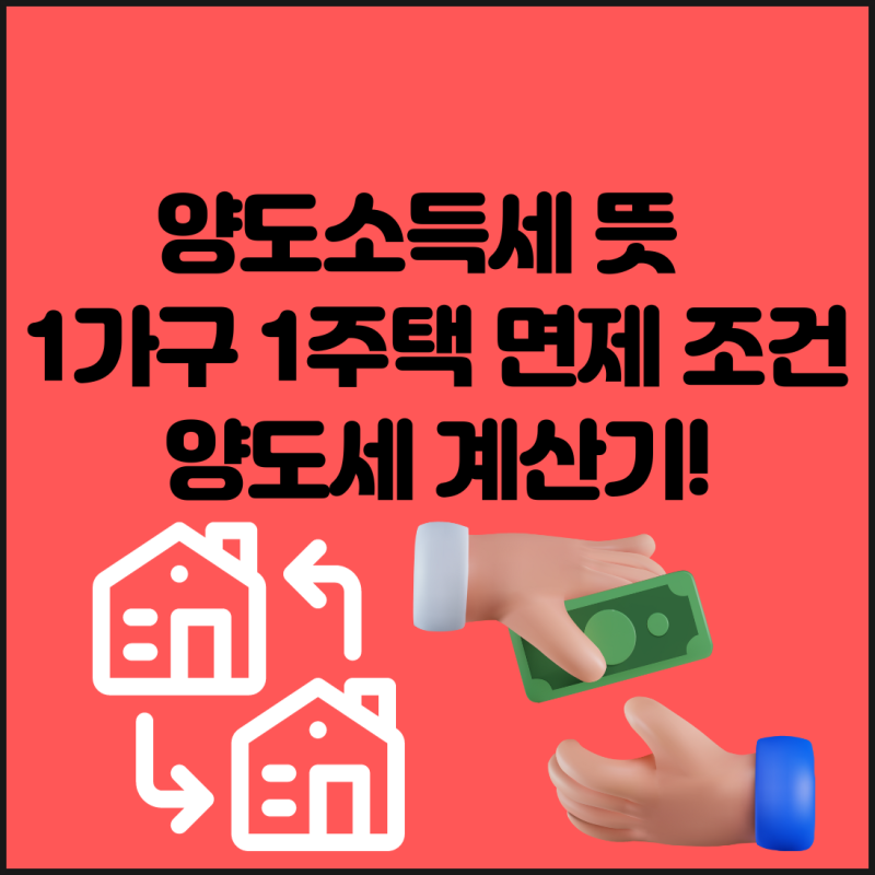 양도소득세 뜻 1가구 1주택 면제 조건 양도세 계산기 네이버 블로그