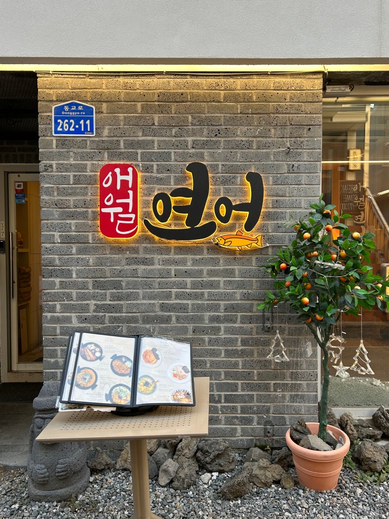 마포 연남동홍대 연어 맛집 애월 연어 연남점 네이버 블로그