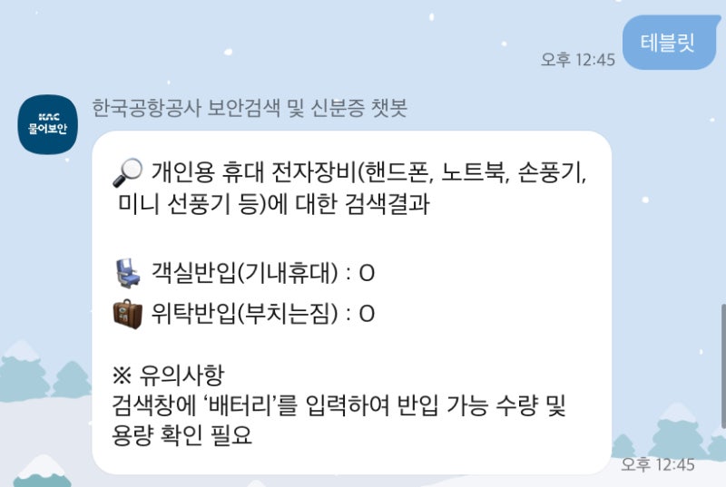 항공보안 365 국제선 기내 반입 금지 품목 총정리보조배터리 화장품 액체류 셀카봉 라이터 네이버 블로그