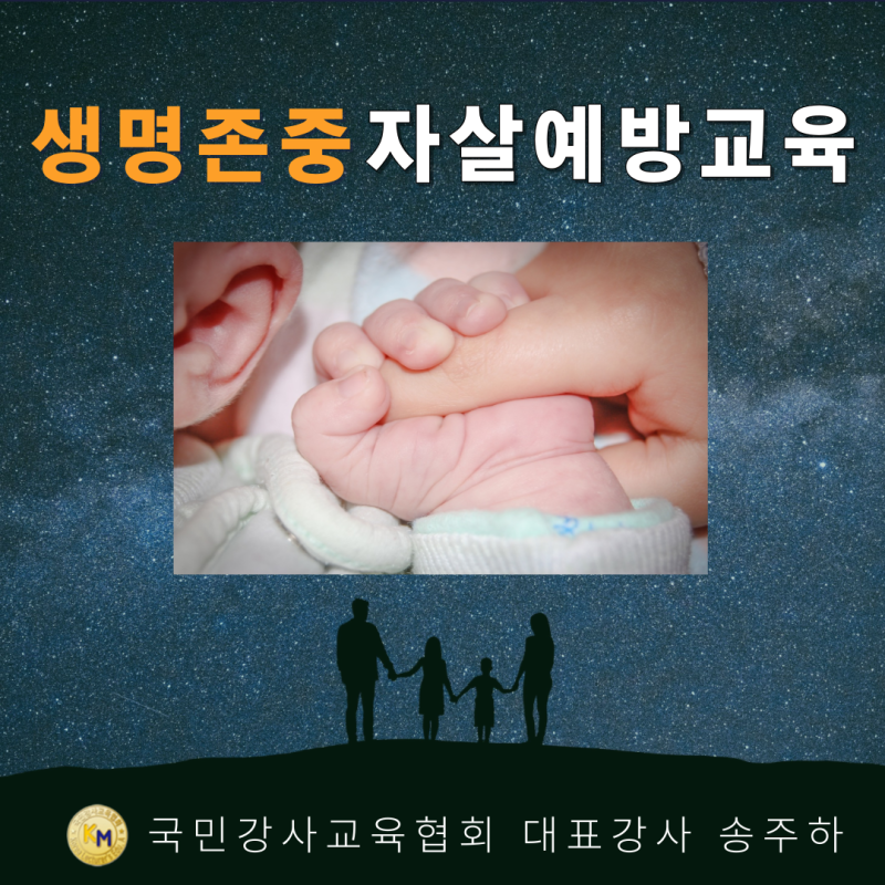 강의 우리는 모두 소중한 존재입니다 생명존중 자살예방교육 ㅡ 국민강사교육협회 대표강사 송주하 경남 창원 김해 부산 자살