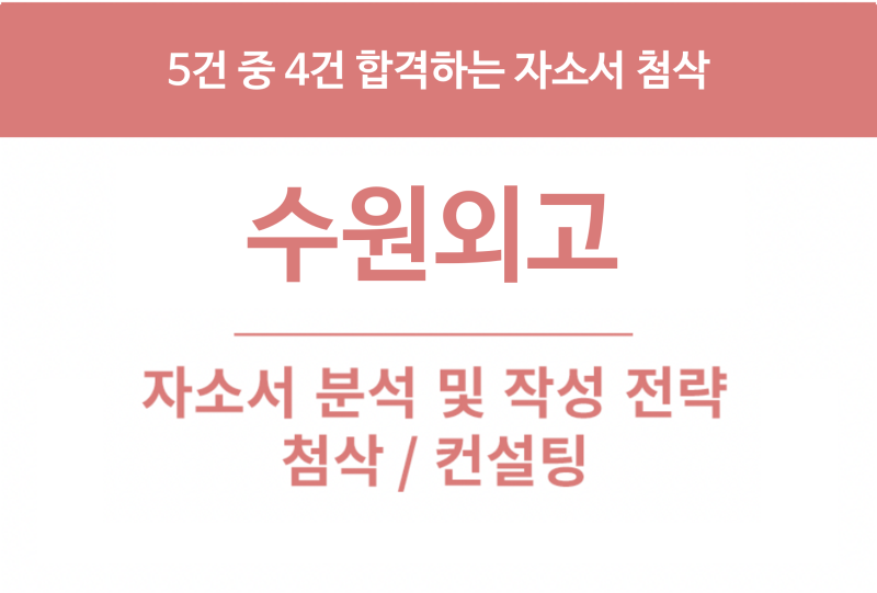 수원외고 2024학년도 신입생 모집 합격 자소서 문항 작성법 수원외국어고등학교 모집요강 및 일정 네이버 블로그