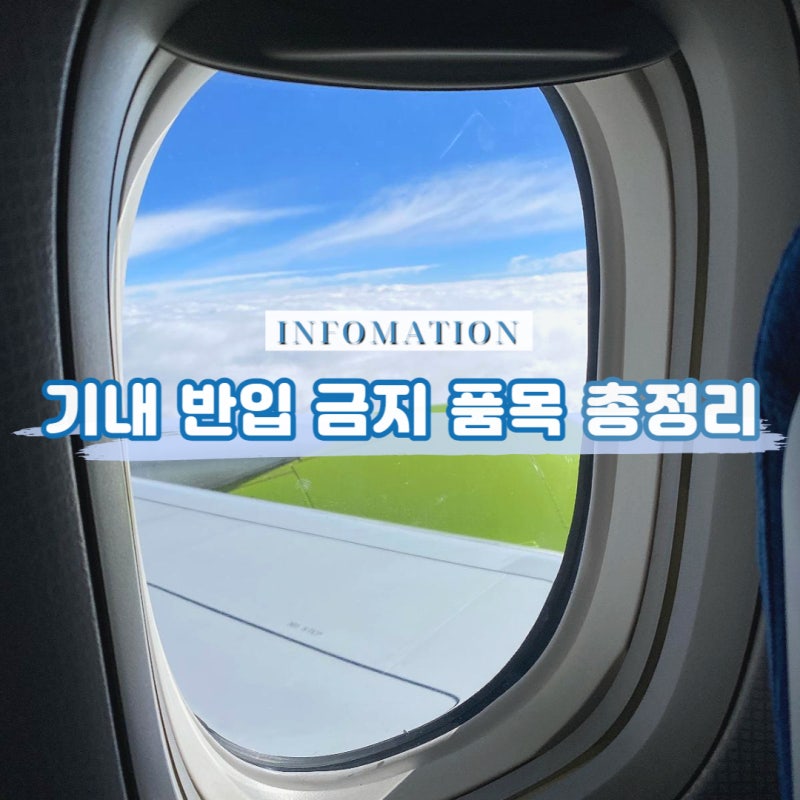 항공보안 365 국제선 기내 반입 금지 품목 총정리보조배터리 화장품 액체류 셀카봉 라이터 네이버 블로그